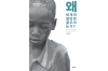 『왜 세계의 절반은 굶주리는가』 독후감상 및 고찰 네이버 블로그